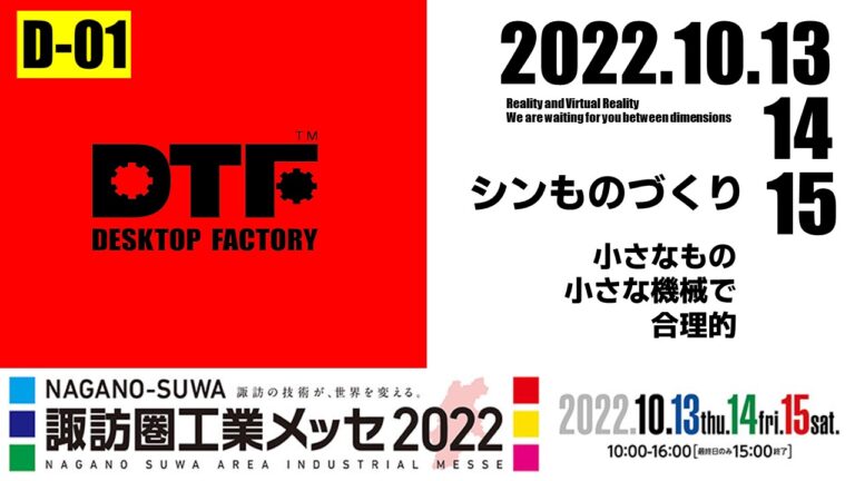 諏訪圏工業メッセ2022 出展します - DTF研究会(DESKTOP FACTORY)